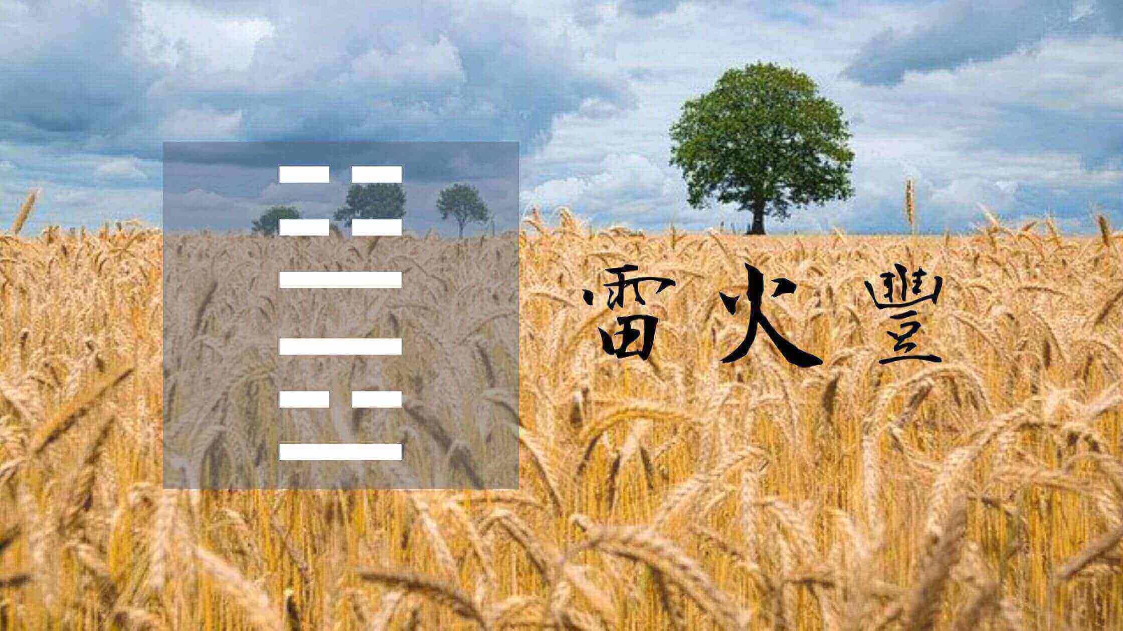 55. 雷火豐 - 易經・六十四卦 - | 條條大路通日本
